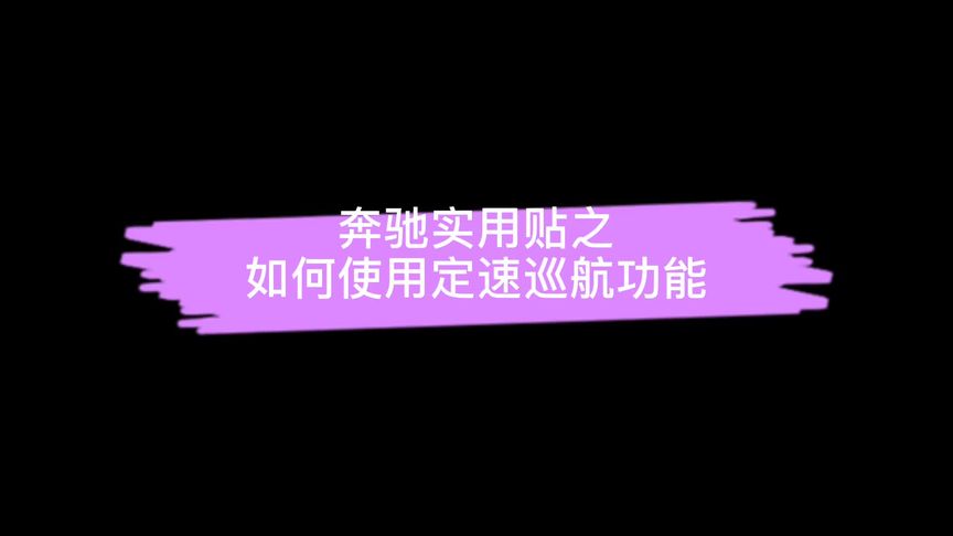 奔驰实用贴之如何使用定速巡航功能 #奔驰 #定速巡航