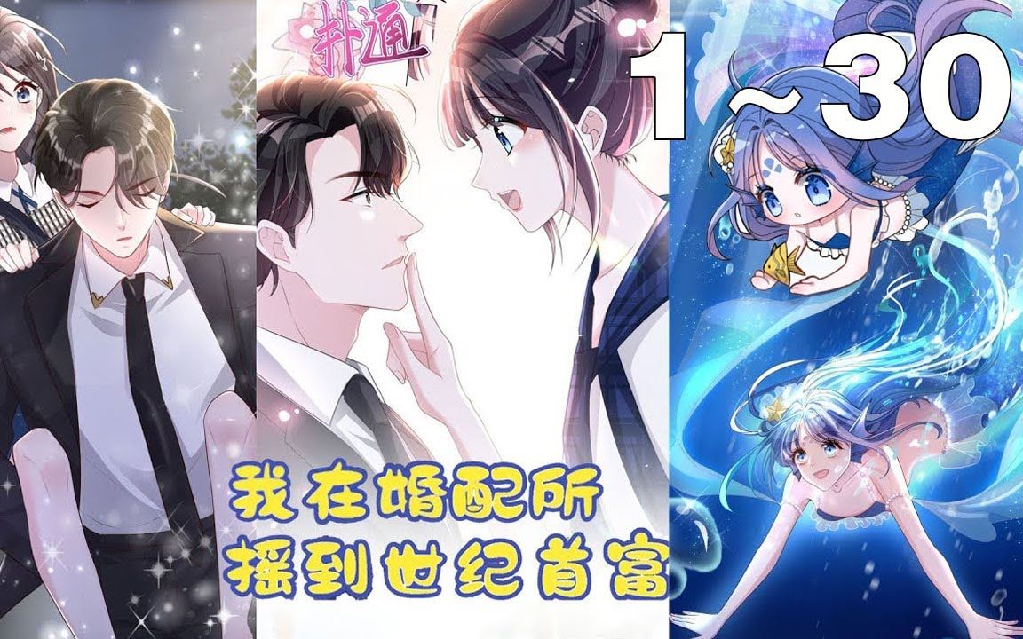 【最新合集】《我在婚配所摇到了世界首富》合集:1~30集,刚毕业,国家...