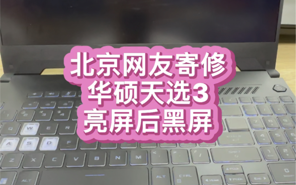 #华硕天选笔记本维修 #华硕笔记本电脑维修 北京网友天选3游戏本开机...