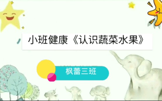 小班健康《认识蔬菜水果》