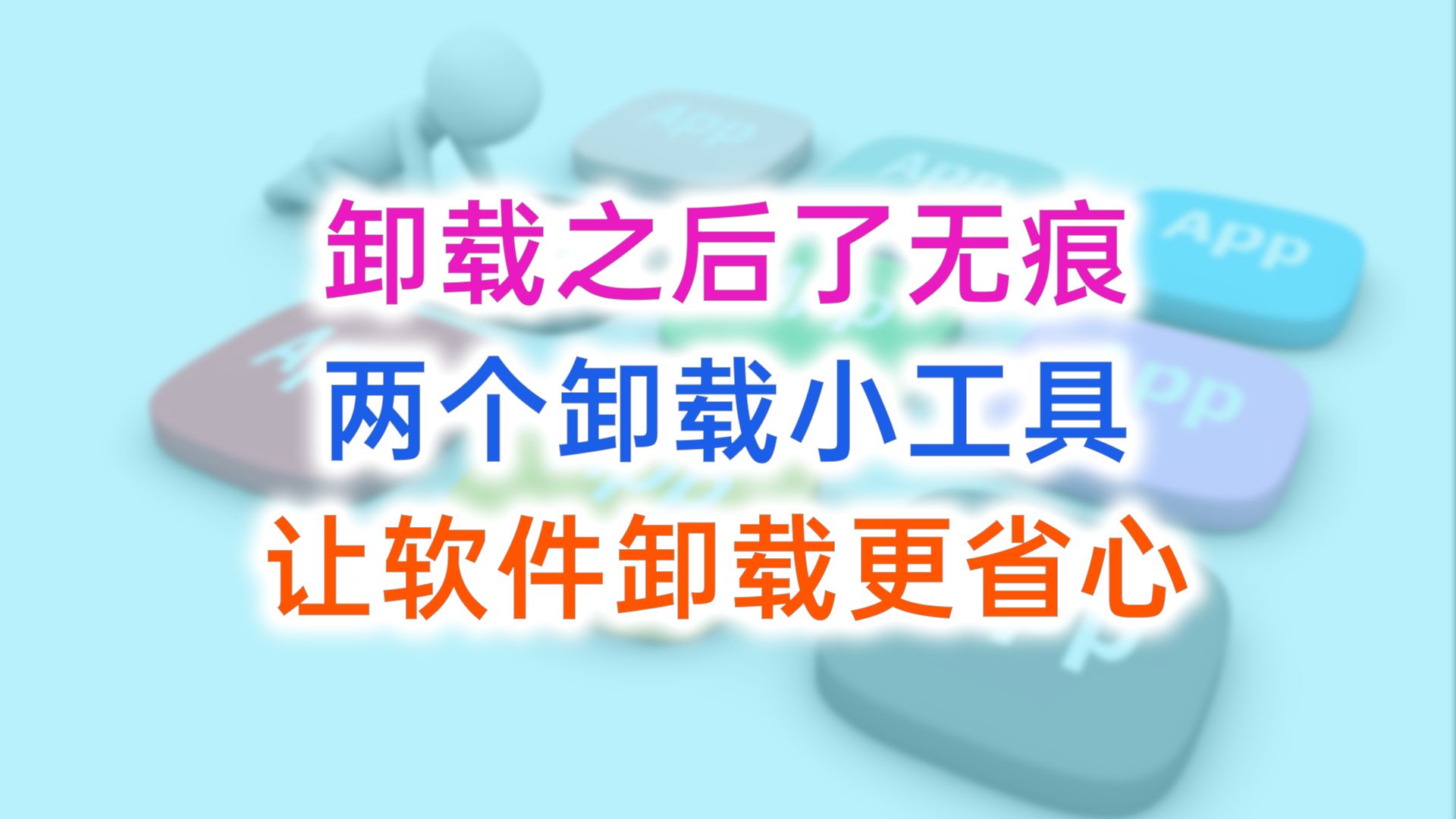 两个免费开源卸载工具 让你的Windows电脑再无软件残留|软件卸载|...
