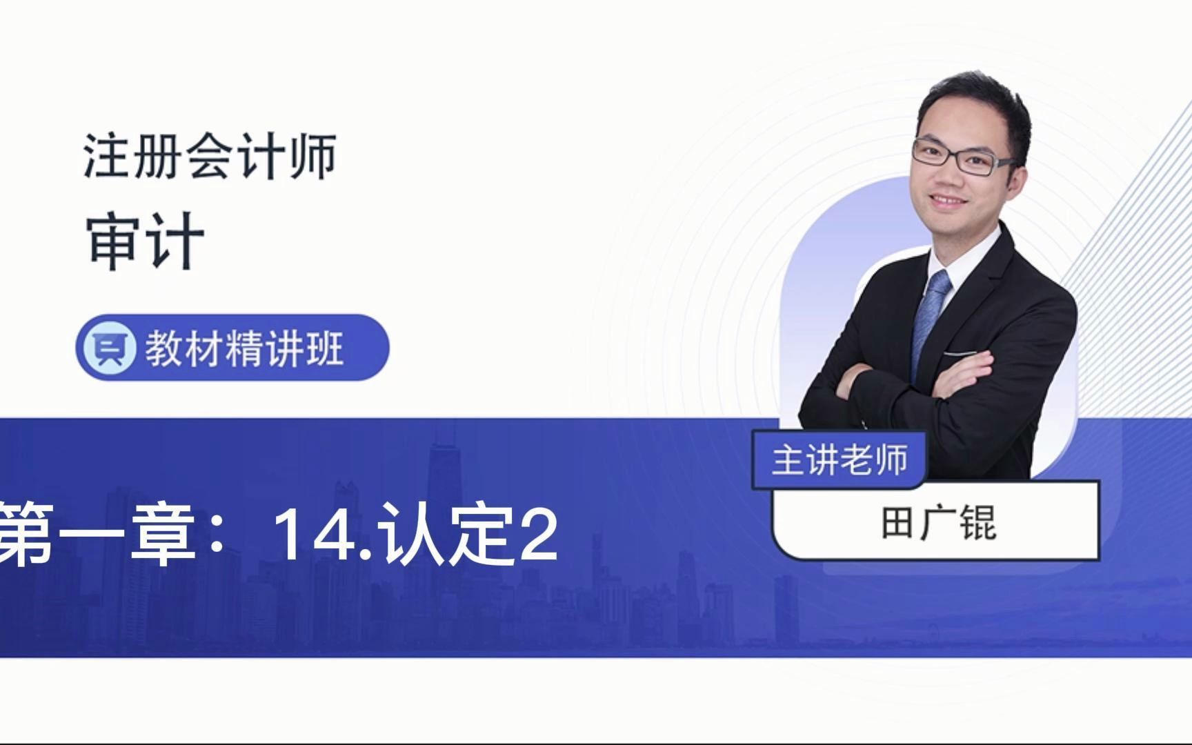 2022年注会考试审计教材精讲第一章14认定2—田广锟老师
