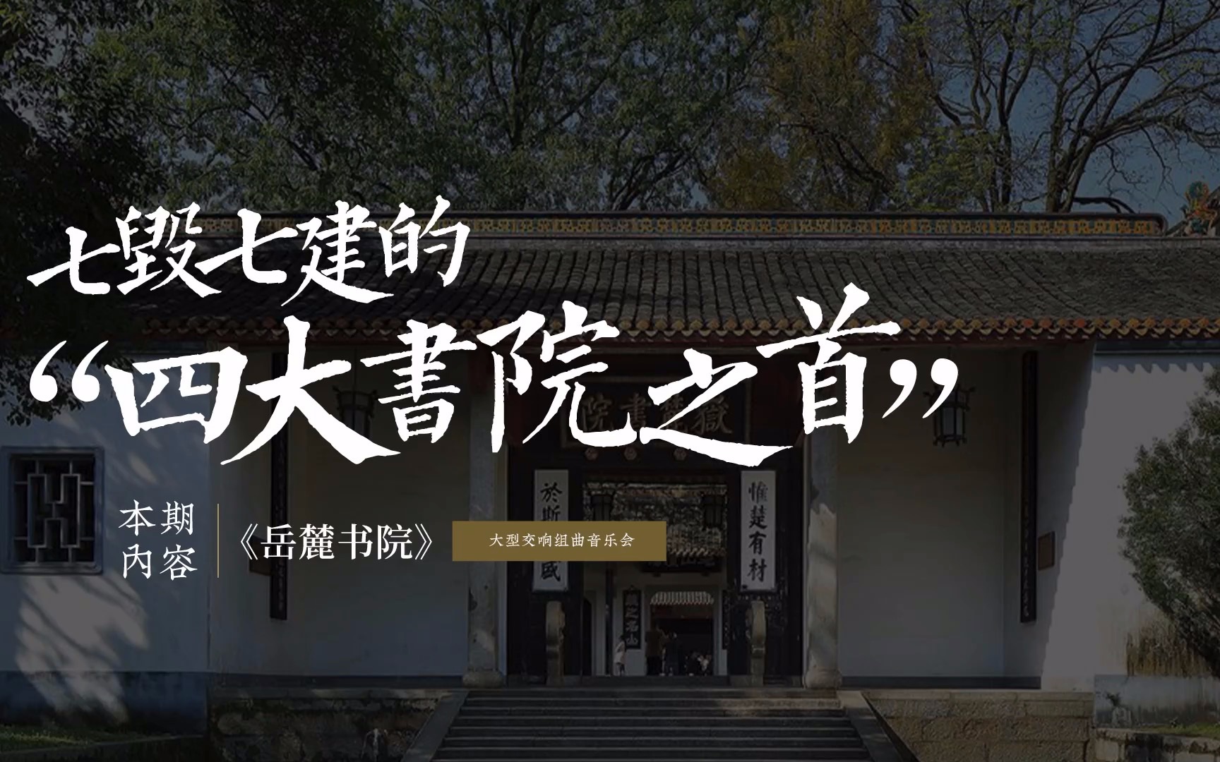 岳麓书院为何被称为“千年学府”?千年传统文化如何传承?这其中折射...