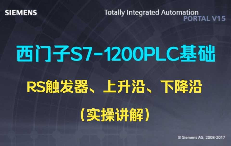 第25讲:西门子1200PLC基础——RS触发器、上升沿、下降沿( 实操...