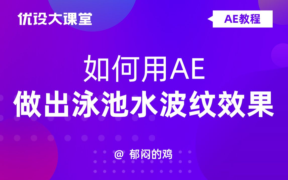 如何用AE做出泳池水波纹效果