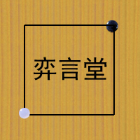 弈言堂 