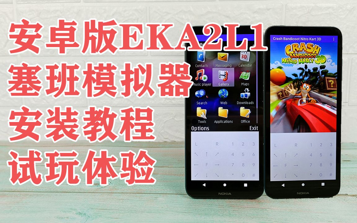 安卓手机被塞班系统附体?诺基亚塞班操作系统模拟器EKA2L1安装...