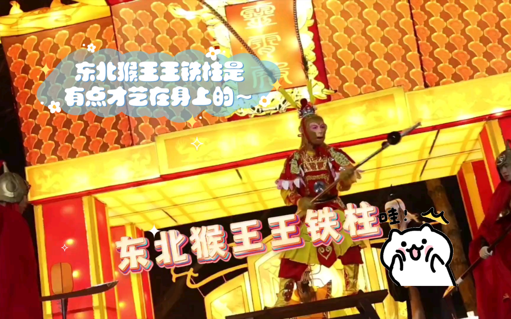 长春动植物园景区孙悟空,东北猴王王铁柱是有点才艺在身上的～