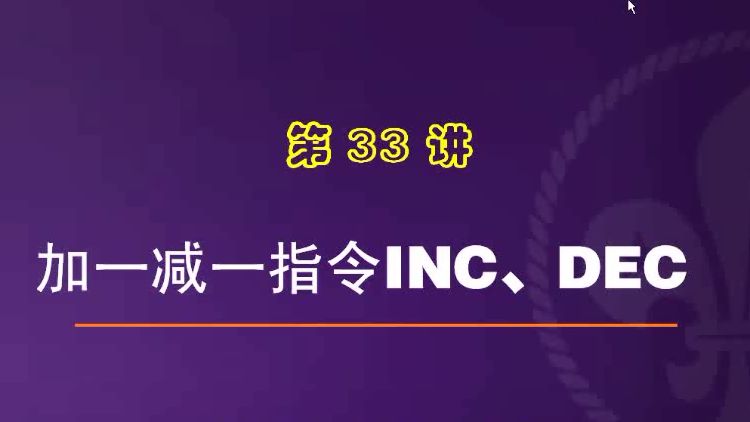 PLC加一减一指令INC、DEC