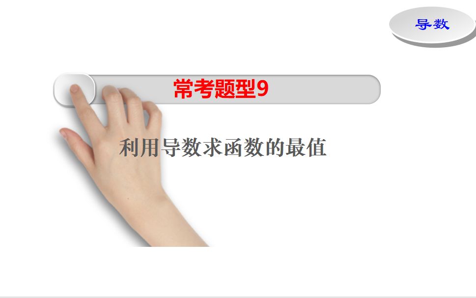 导数常考题型9:利用导数求函数的最值