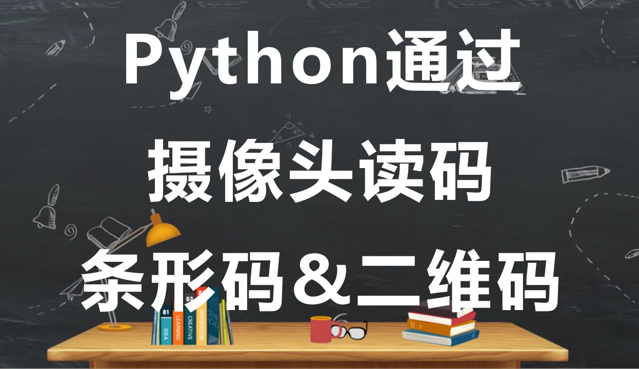 Python通过摄像头读码(条形码+二维码)
