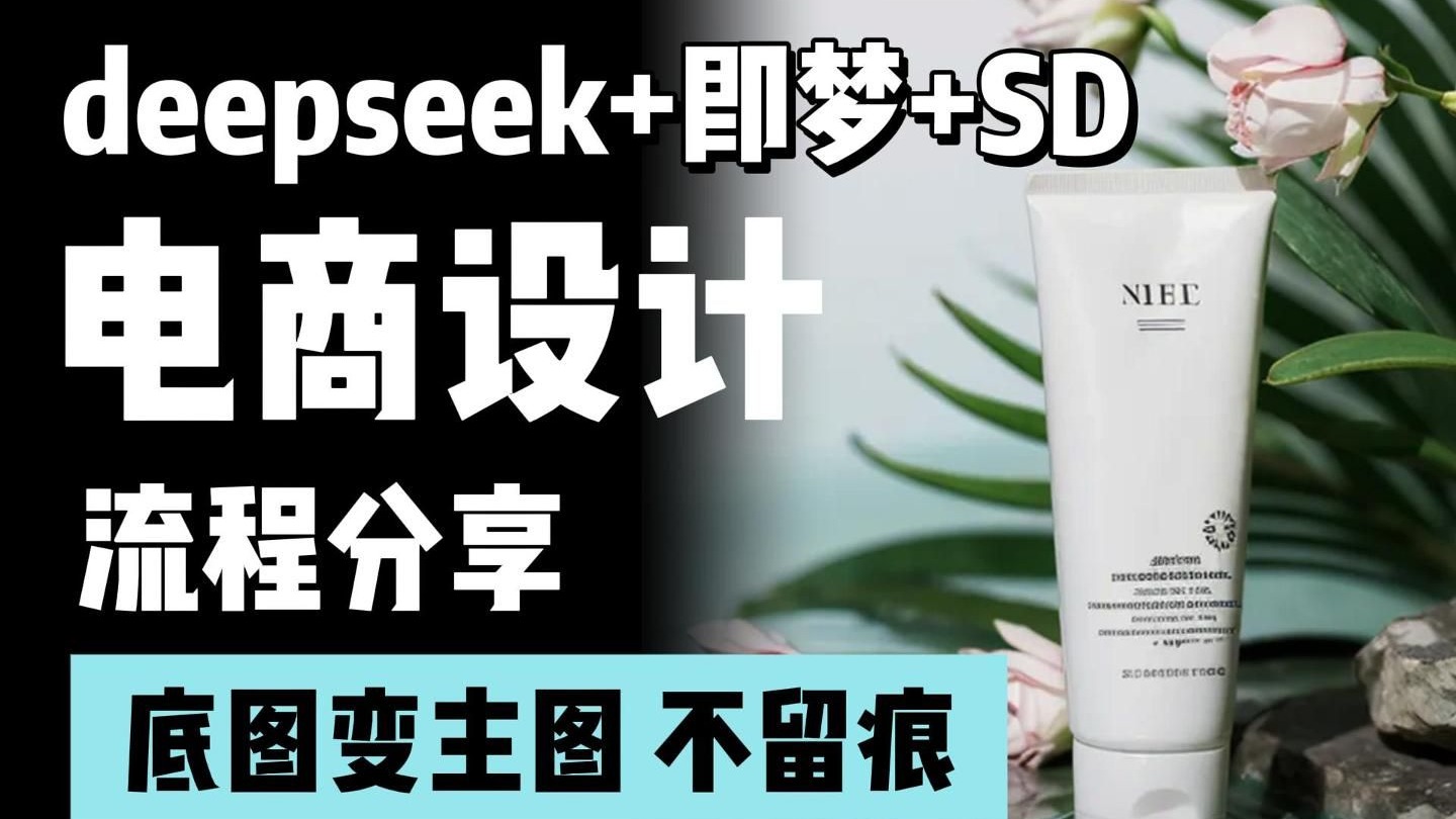 【AI电商】白底图变主图,产品100%还原!分分钟学会,AI生成电商商品图...