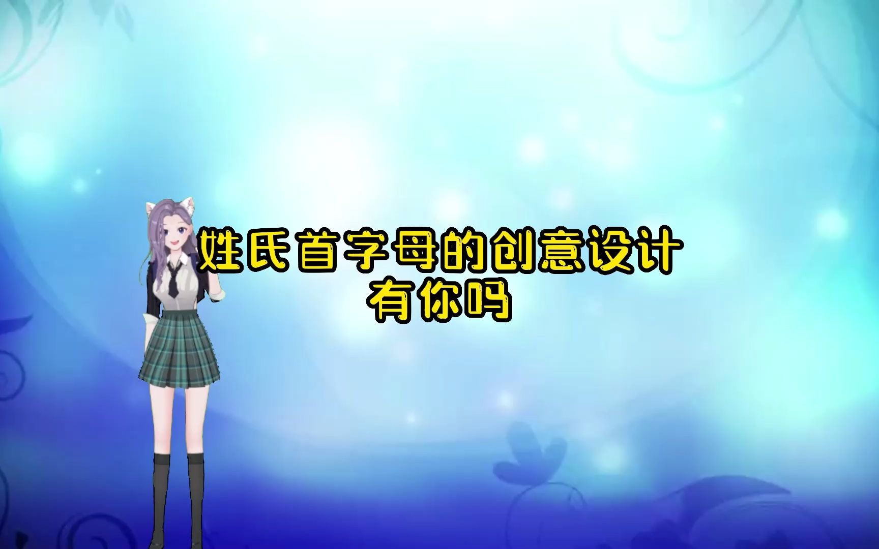 姓氏首字母来设计创意的logo设计