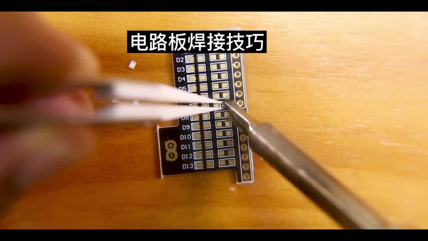 电路板焊接技巧 焊电路板技巧有哪些#电路板 #焊接