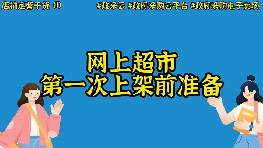 政采云电子卖场店铺运营干货:第一次上架前准备工作