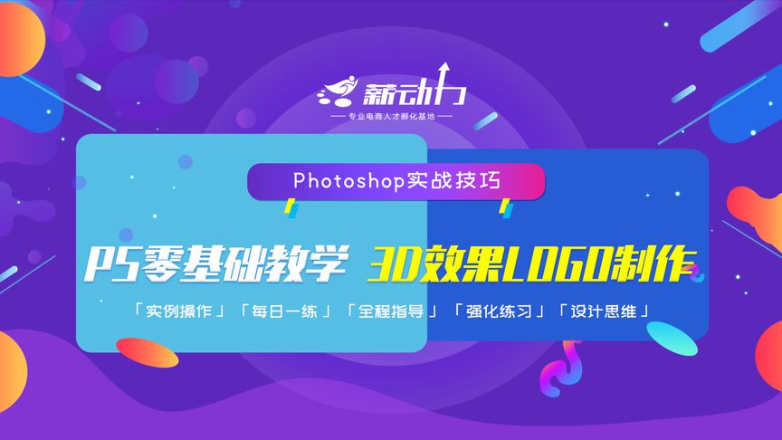 如何快速制作LOGO?PS零基础教程:2分钟学会3D效果LOGO制作!