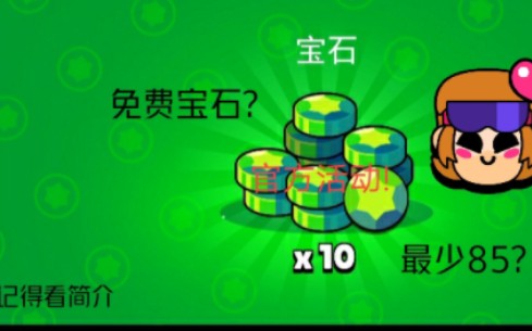 【荒野乱斗】可以白嫖宝石?最少65宝石!