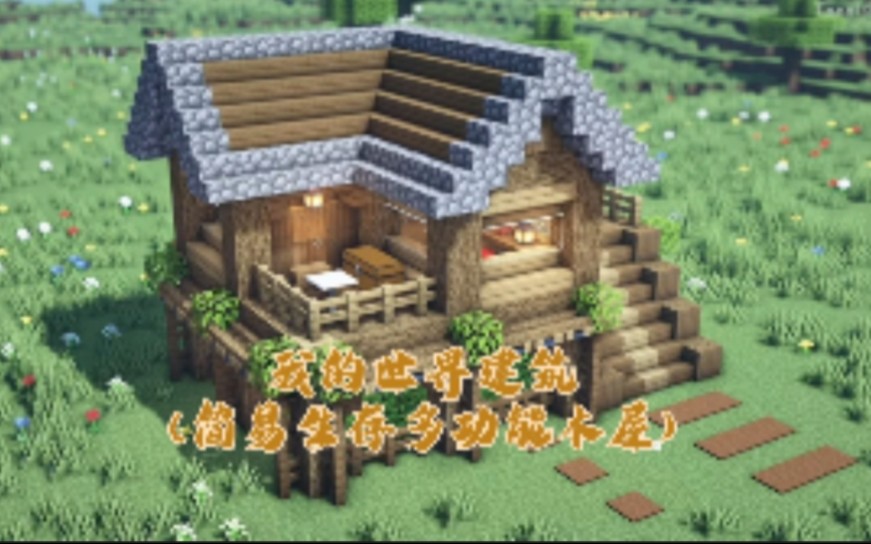 我的世界建筑(简易生存小屋)