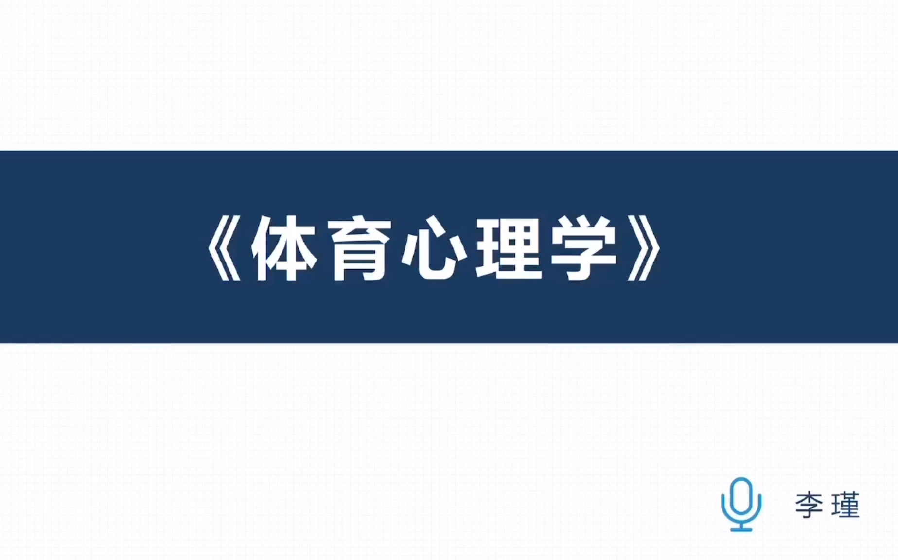 《体育心理学》第五章 体育活动与心理健康