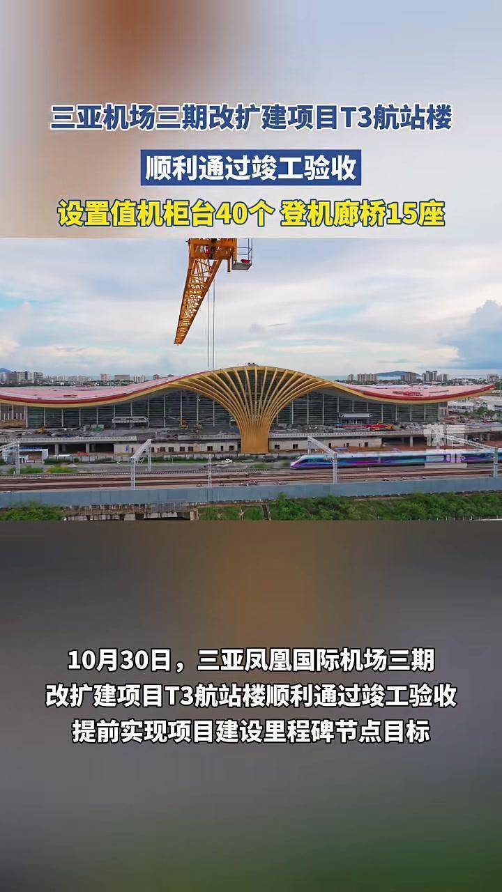 三亚机场三期改扩建项目T3航站楼顺利通过竣工验收!#三亚(来源:三亚...