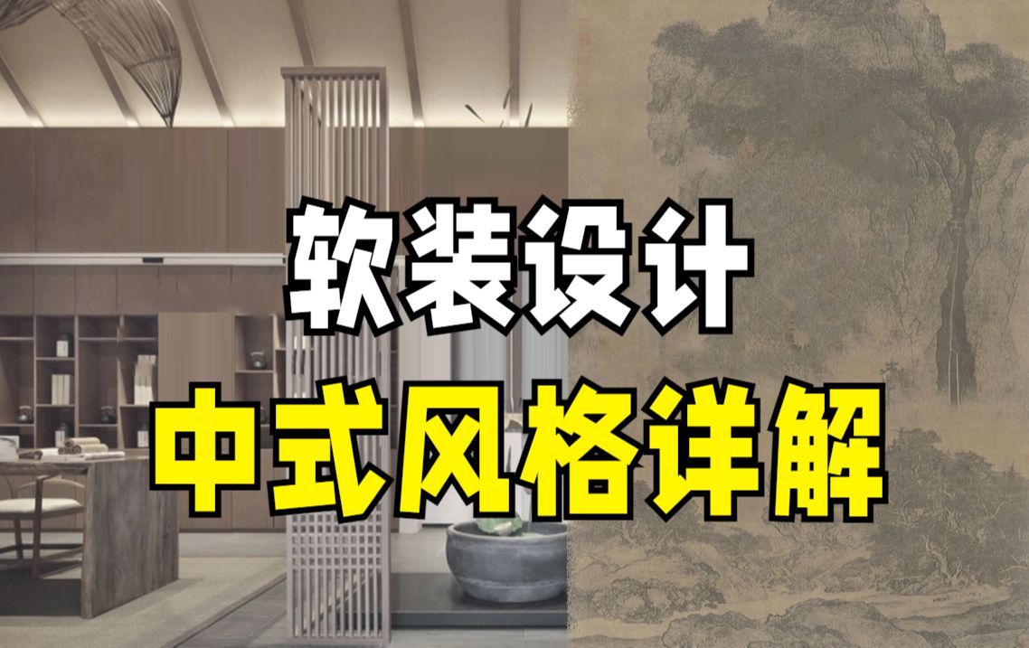 【软装设计】中式软装装修全程干货 0基础简单轻松掌握中式风格的...