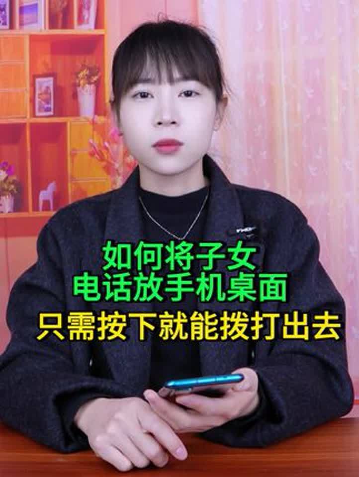 如何将子女的电话放到手机桌面?只需按下就能拨打出去了,老年人学会...