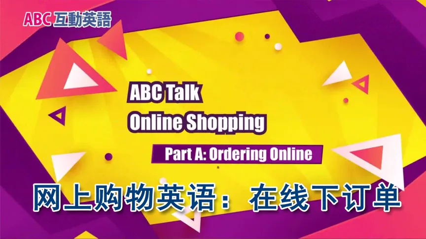网上购物英语:在线下订单
