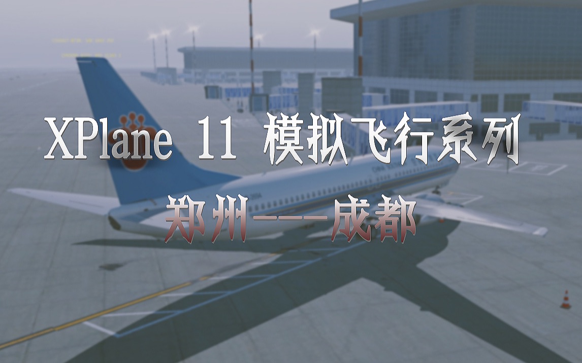XPlane 11模拟飞行完整航线系列:郑州(ZHCC)✈️✈️✈️成都(ZUUU)