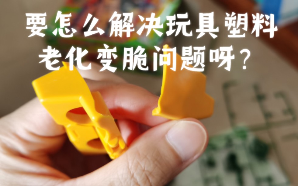 ...塑料老化变脆。可是卖家到底是怎么保存,才会放得这胶粉碎性断裂的...