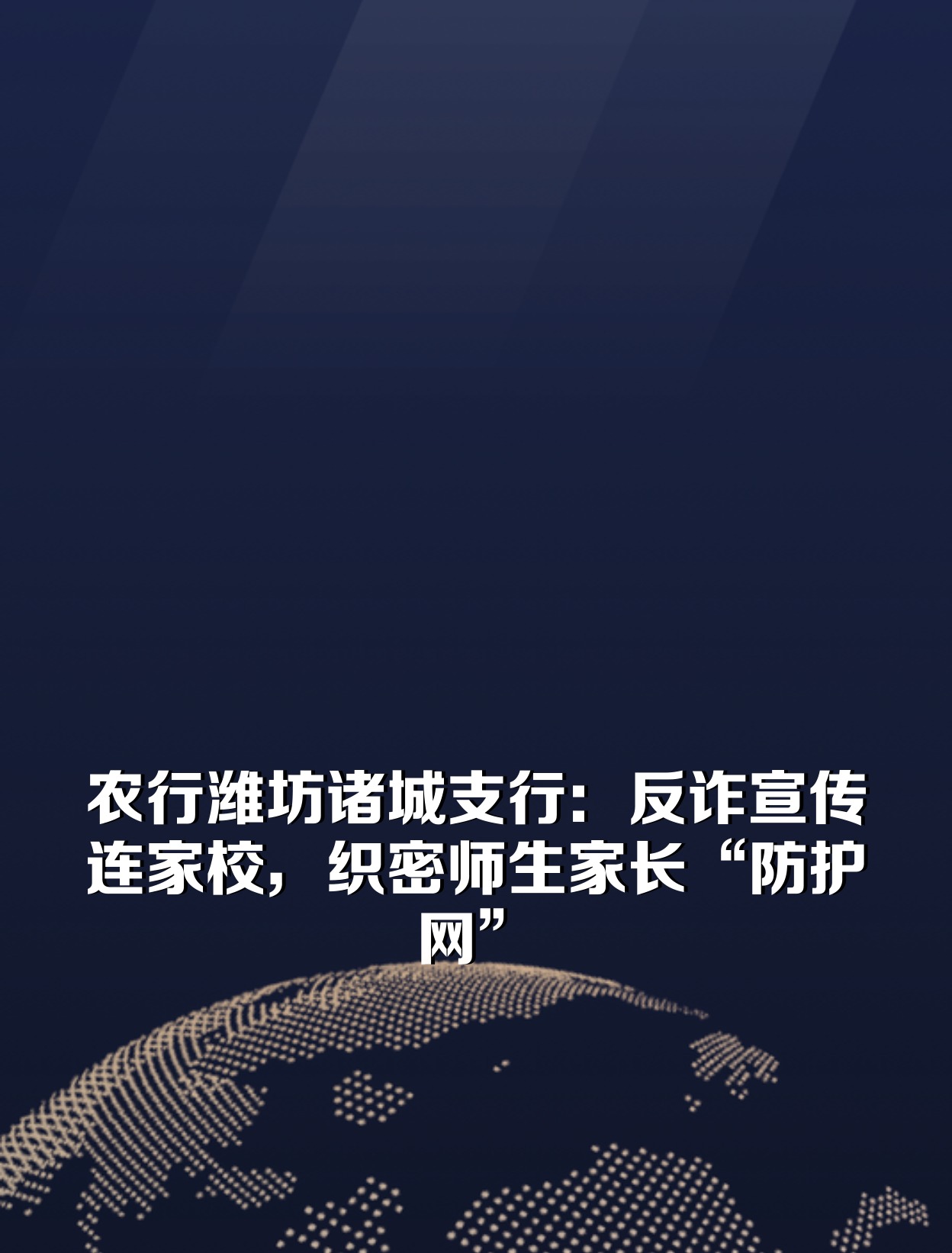 农行潍坊诸城支行:反诈宣传连家校,织密师生家长"防护网"
