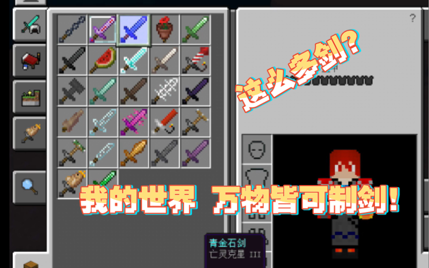 当我的世界中万物皆可制剑?每一把剑都有自己的效果!【模组介绍】
