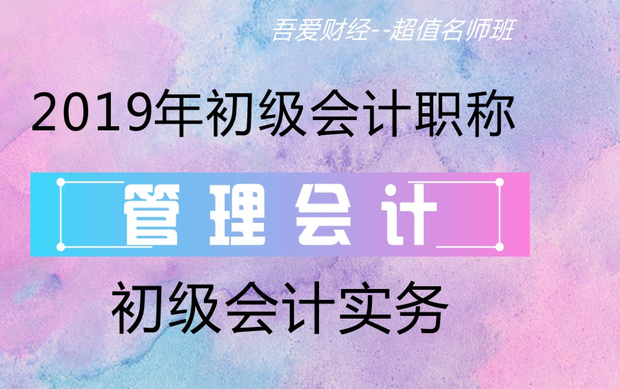 2019年初级会计职称|初级会计实务:管理会计