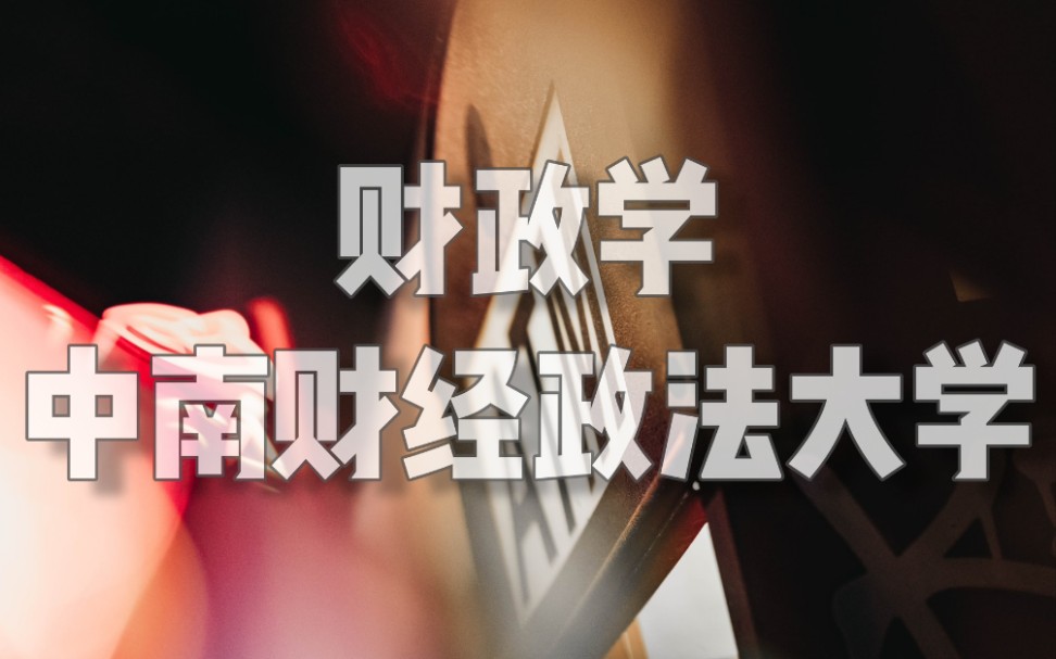 【中南财经政法大学】财政学 | 刘京焕 (61讲全)