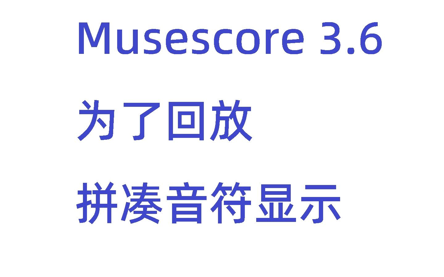 [Musescore3.6]为记法、奏法不一致的谱表,拼凑音符显示;另简单讨论下...