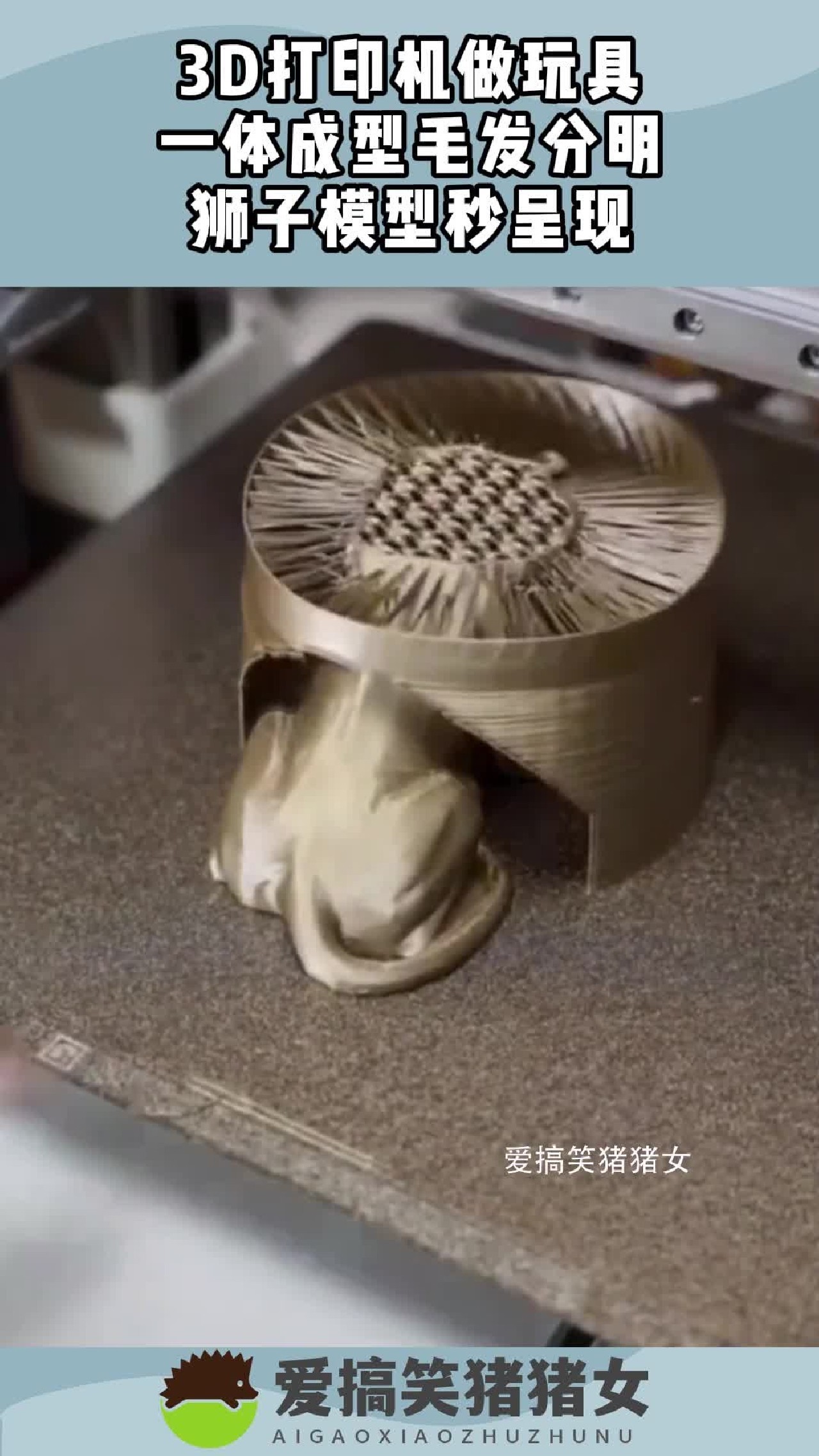 3D打印机做玩具,一体成型毛发分明,狮子模型秒呈现!