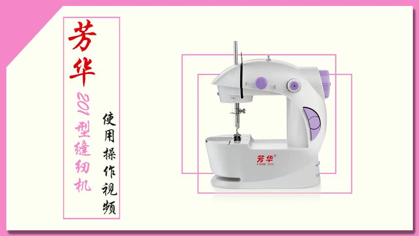 芳华201缝纫机操作教学