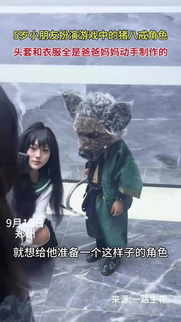 5岁小朋友扮演游戏中的猪八戒角色,引得路人小姐姐合影