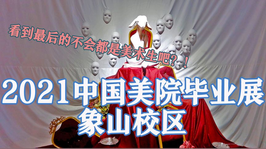 2021中国美院毕业展 | 看到最后的不会都是美术生吧?!|华年物明