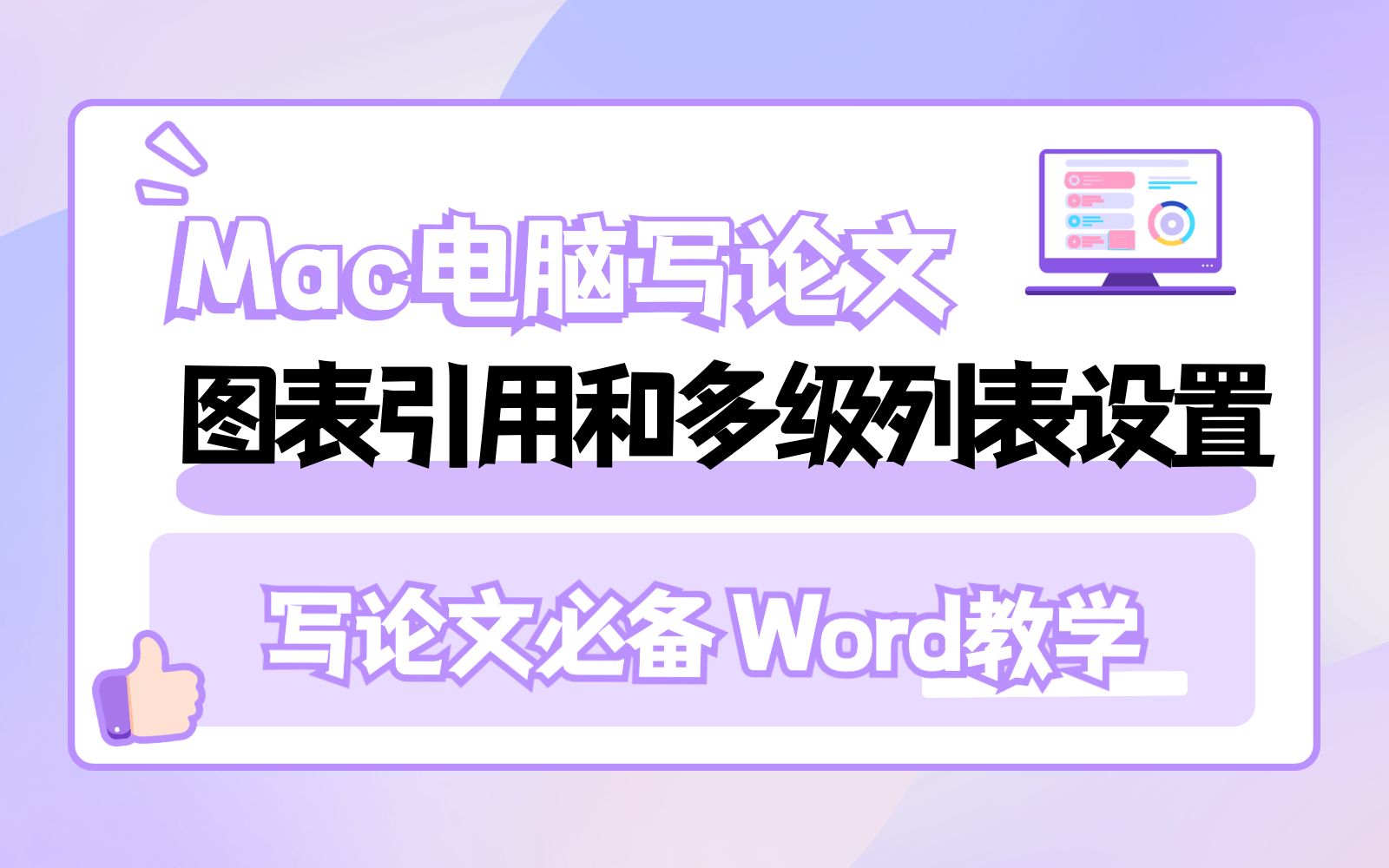 22.03.25 教程|Mac写论文-设置多级列表和图表引用