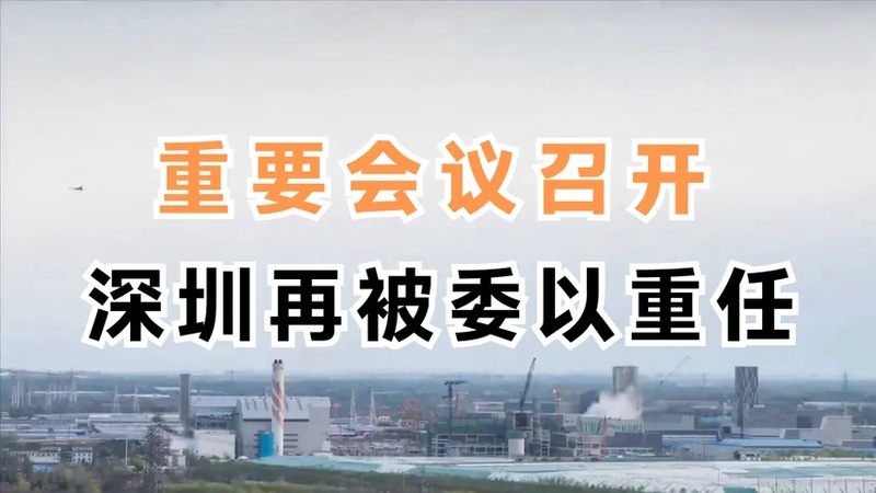 关键时刻!重要会议召开,深圳再被委以重任,未来5年方向定了