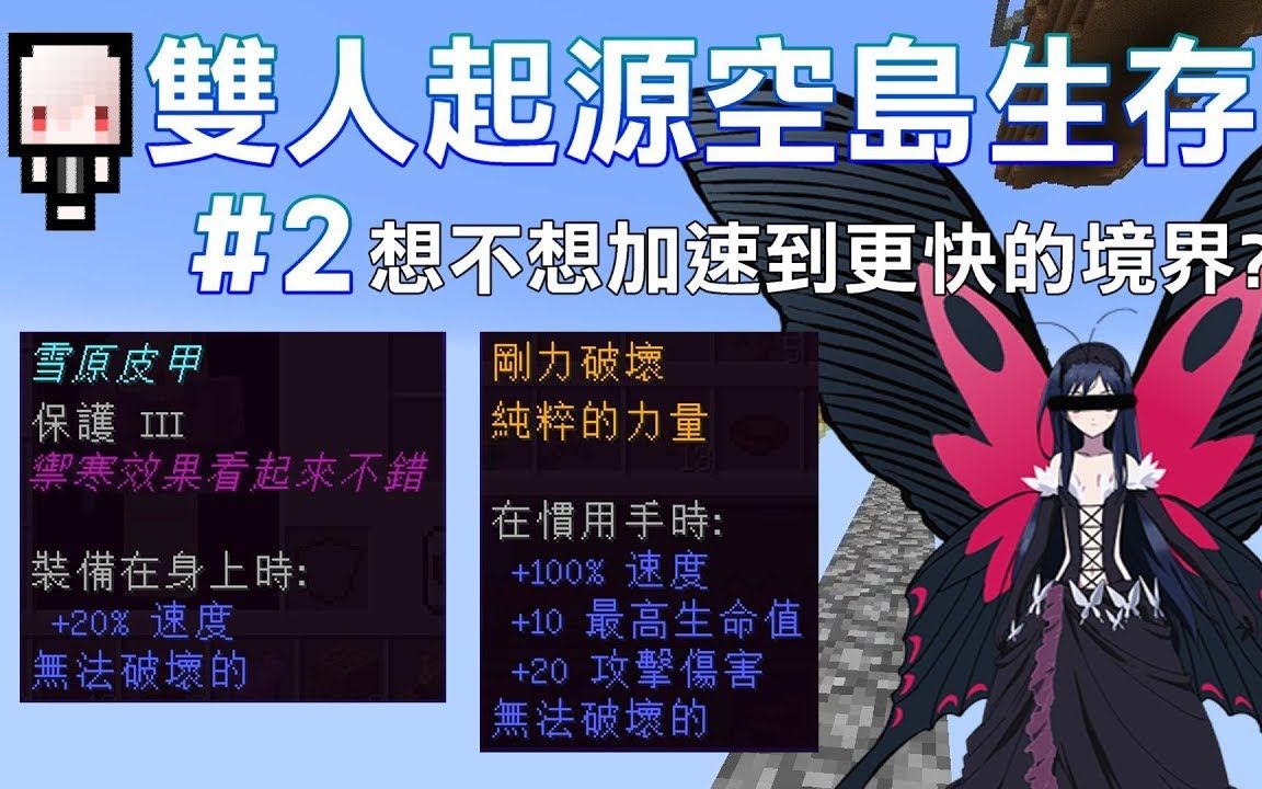 【紅月】我的世界 双人起源空岛生存 #2 想不想加速到更快的境界?