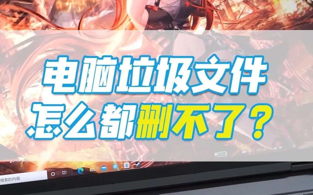 【拯点技巧07】电脑垃圾文件删不掉怎么办?