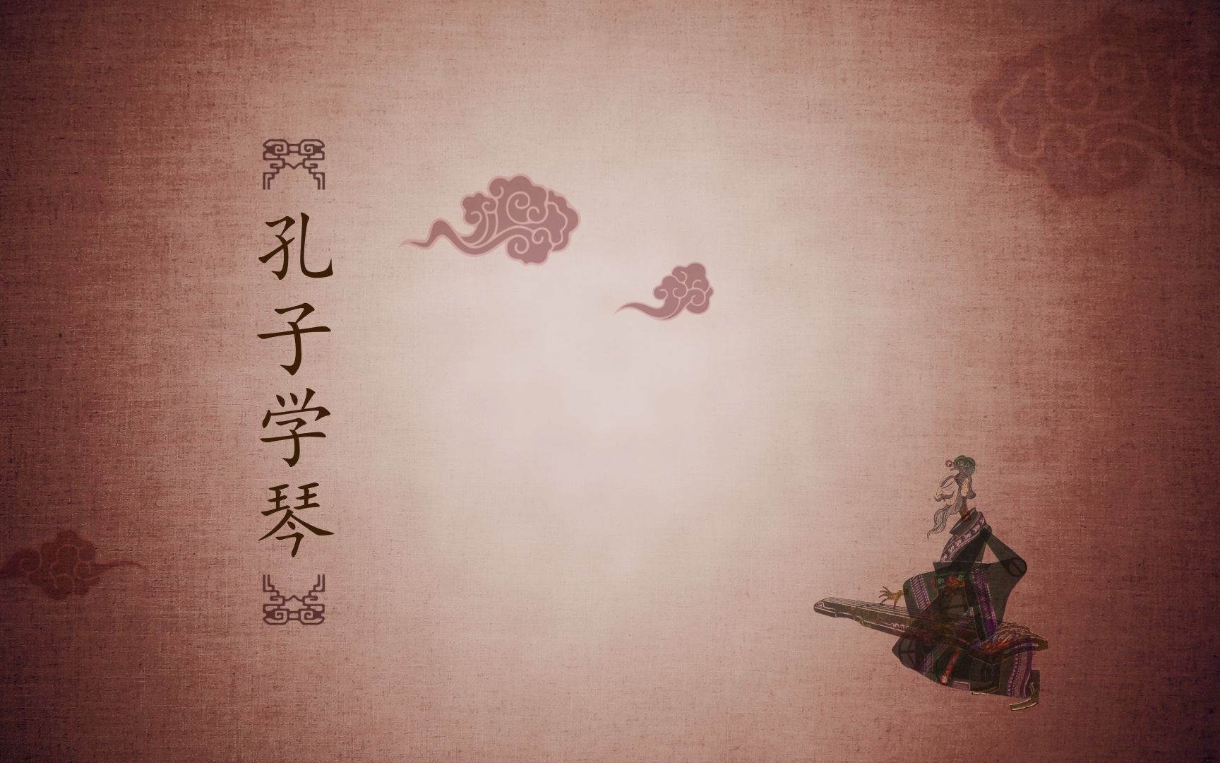 孔子故事二十则之孔子学琴