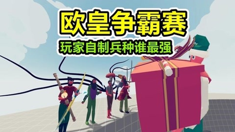 全面战争模拟器:欧皇争霸赛,玩家投稿,自制兵种谁最强