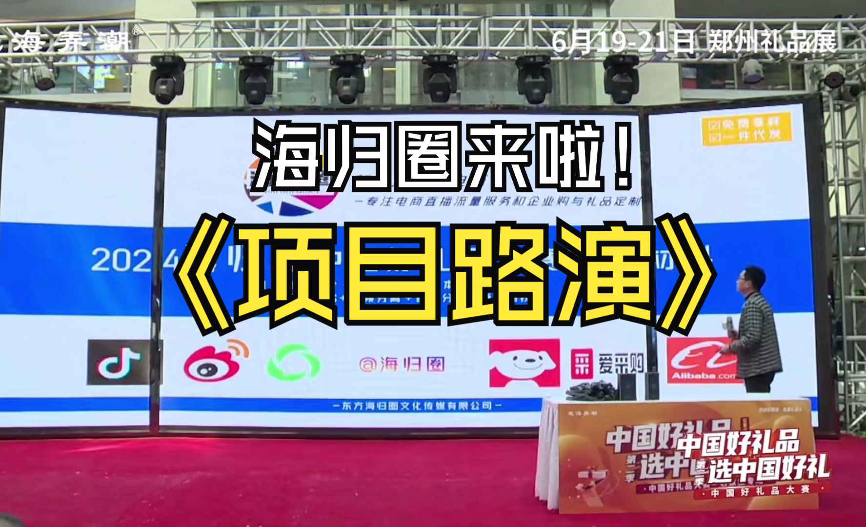 如何做路演?一个项目路演参考之2024《中国好礼品大赛》之《海归圈...