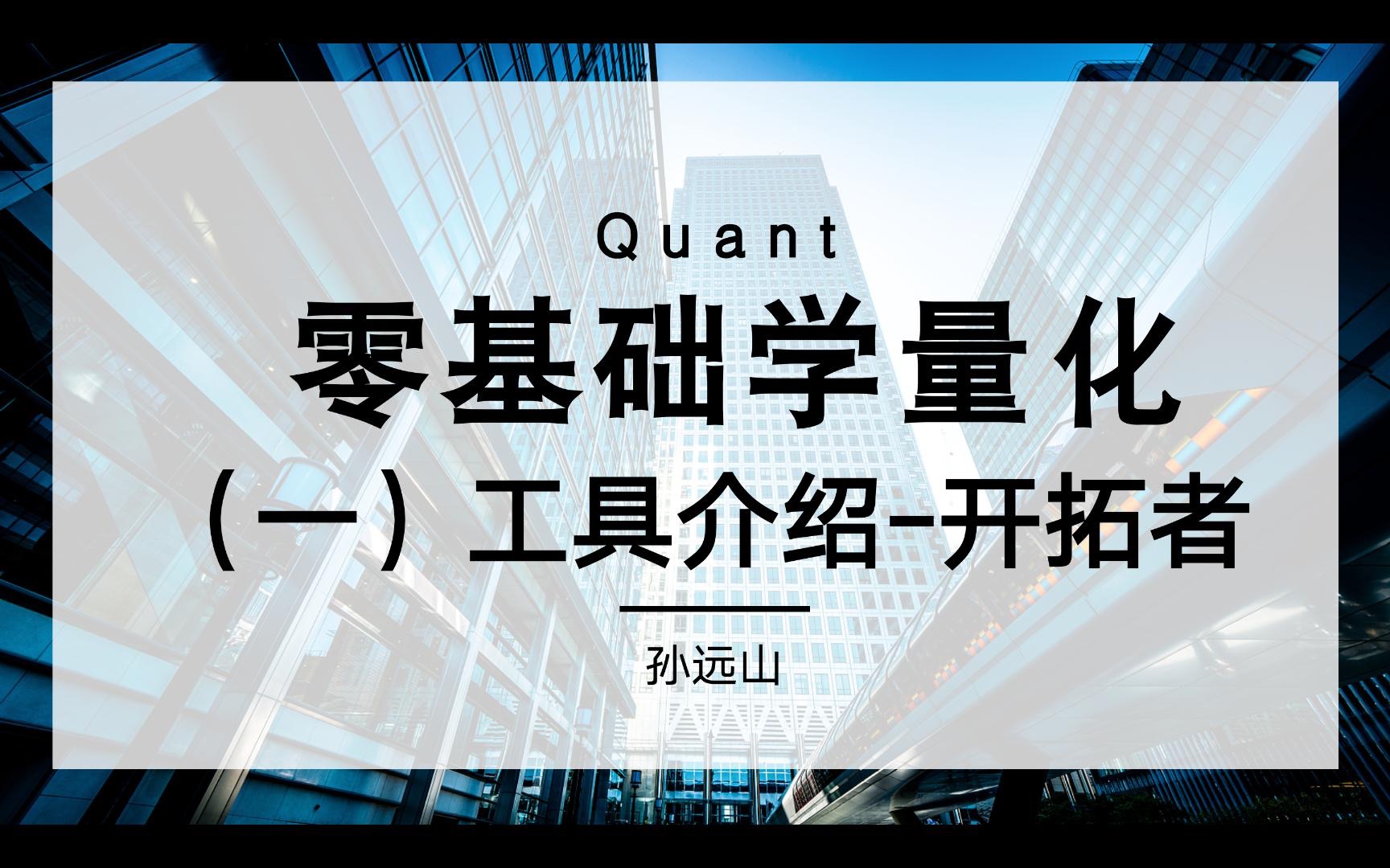 零基础学量化交易 第2期 工具介绍(2)交易开拓者