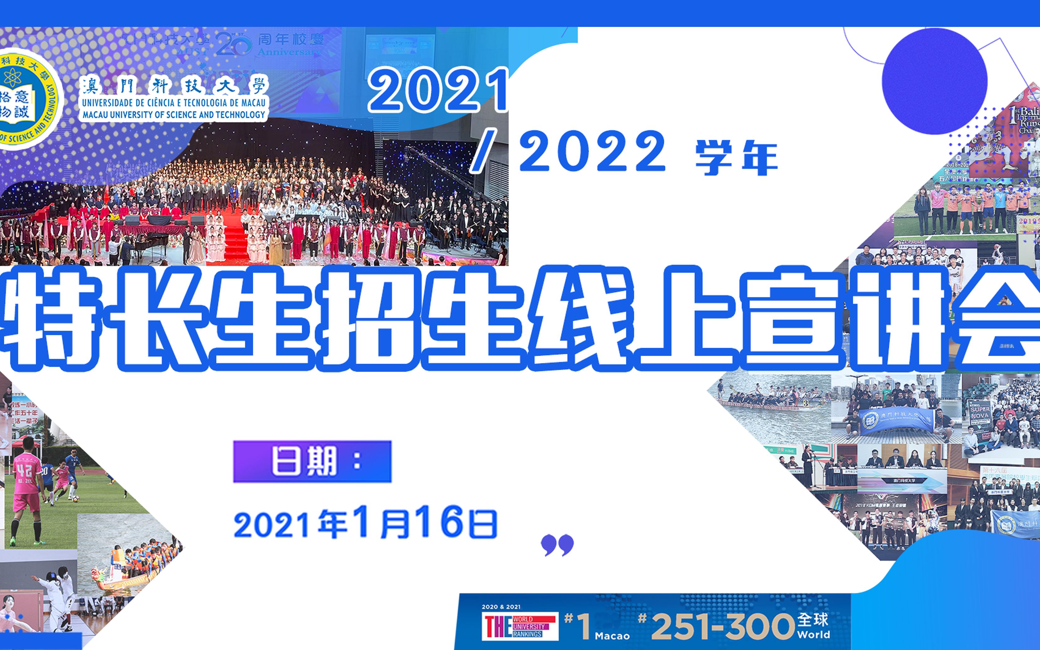 「干货满满」澳门科技大学特长生招生线上宣讲会