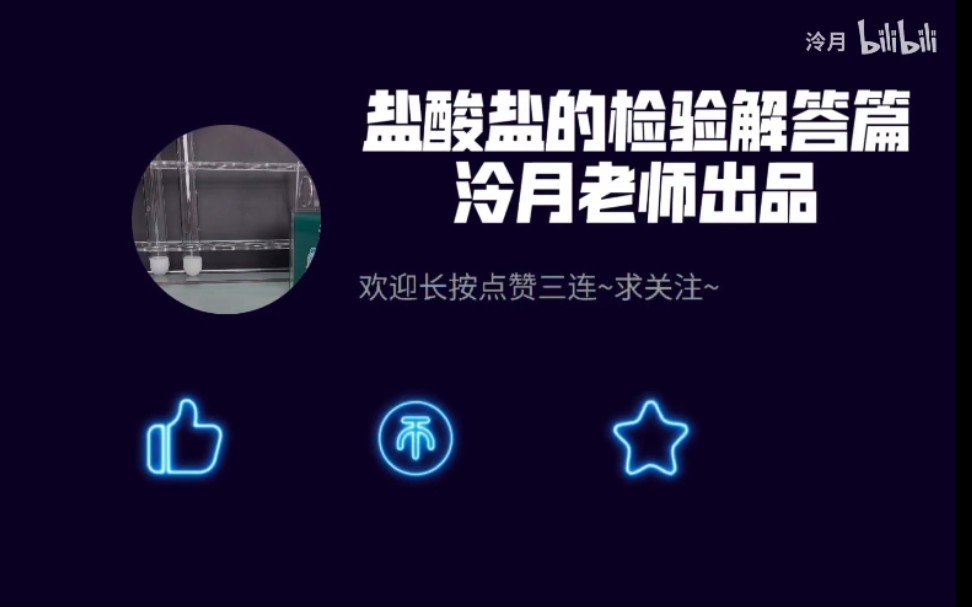 盐酸盐的检验解答篇