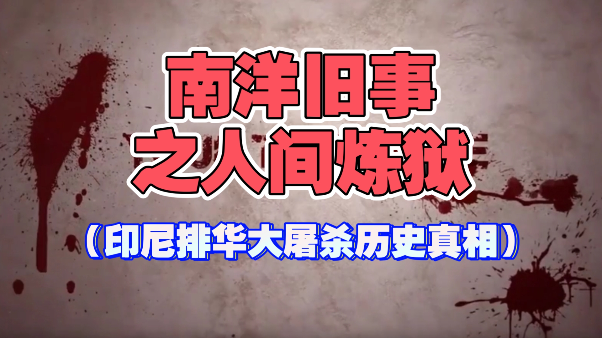 【天涯阁主】南洋旧事之人间炼狱(印尼排华大屠杀历史真相)