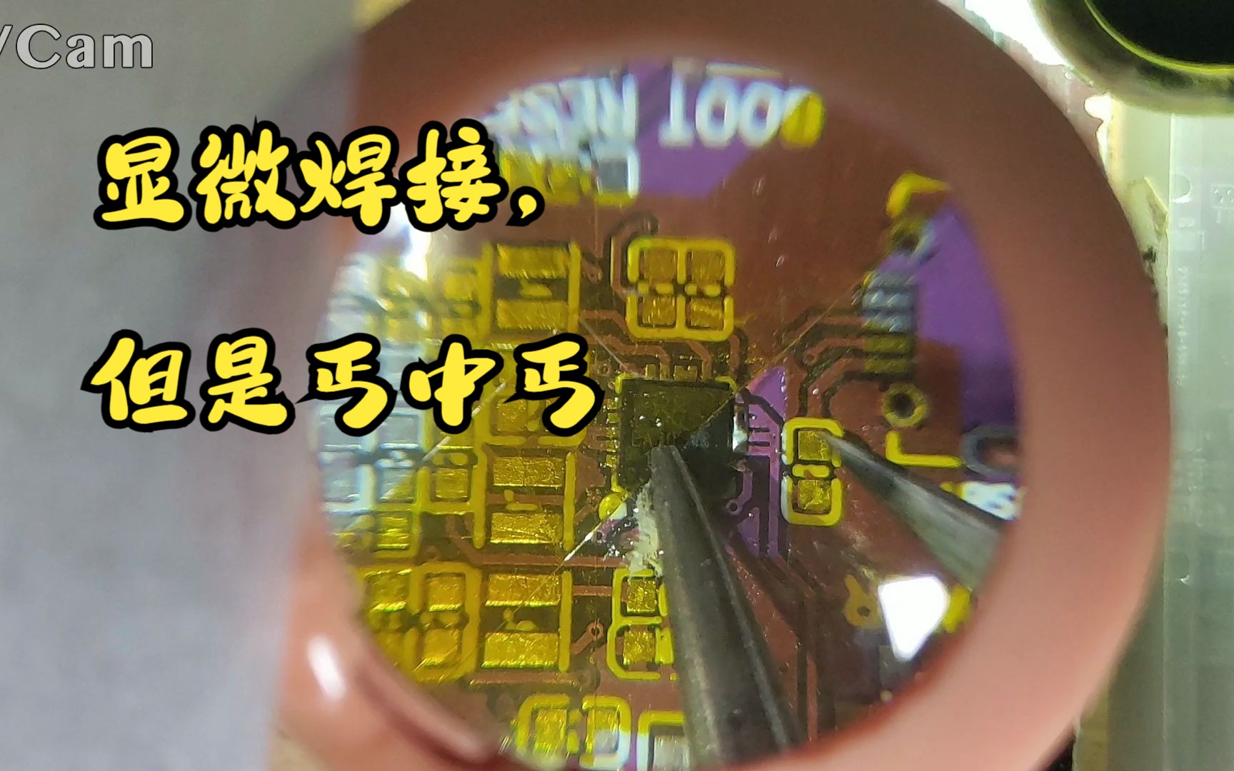 用自制显微镜和手机摄像头实现显微焊接的效果